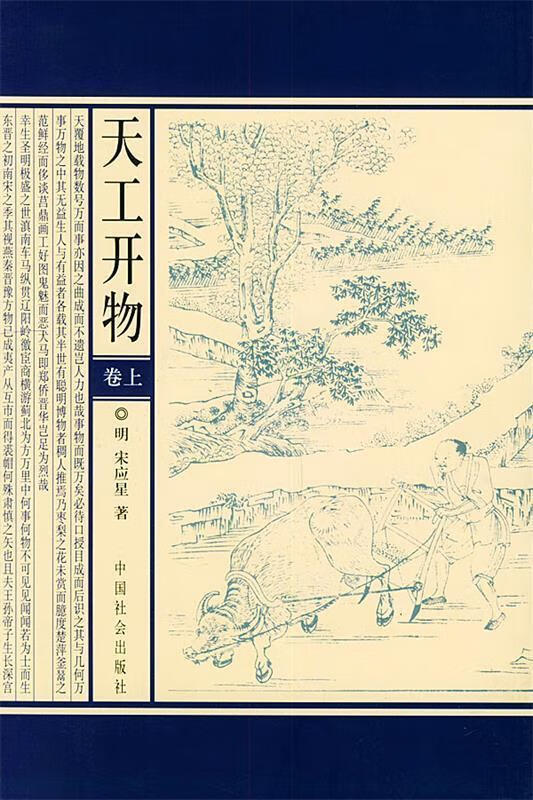 天工开物 (明)宋应星 著【书】