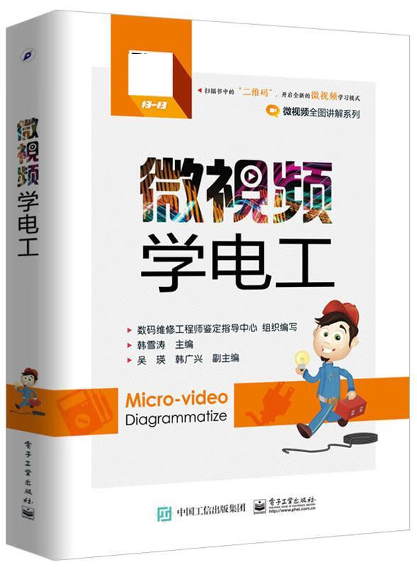 微视频学电工