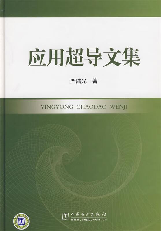 应用超导文集【，放心购买】