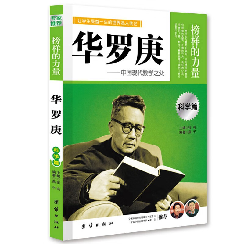榜样的力量 科学篇 达尔文诺贝尔爱迪生牛顿写给孩子的名人传记小学生课外阅读书籍儿童课外兴趣阅读课外书籍名人故事集 华罗庚
