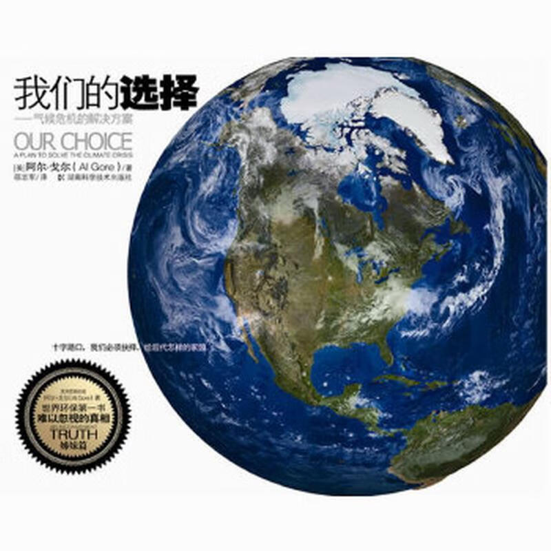 我们的选择--气候危机的解决方案 (美)戈尔 著,邵志军 译 湖南科技出版社