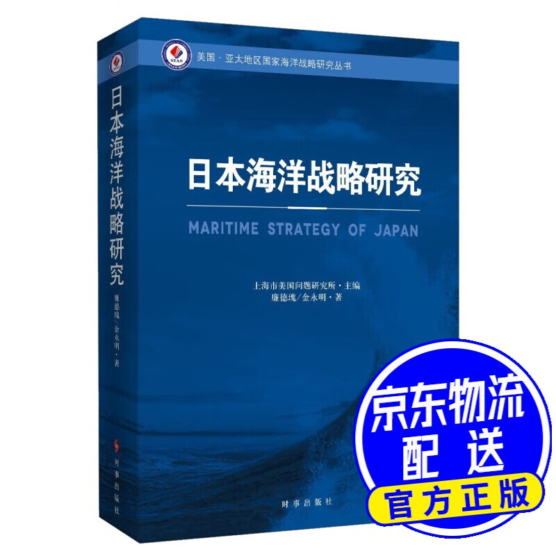 日本海洋战略研究