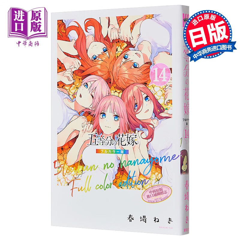 五等分的新娘 全彩版 14 日文原版 五等分の花嫁 フルカラー版 14