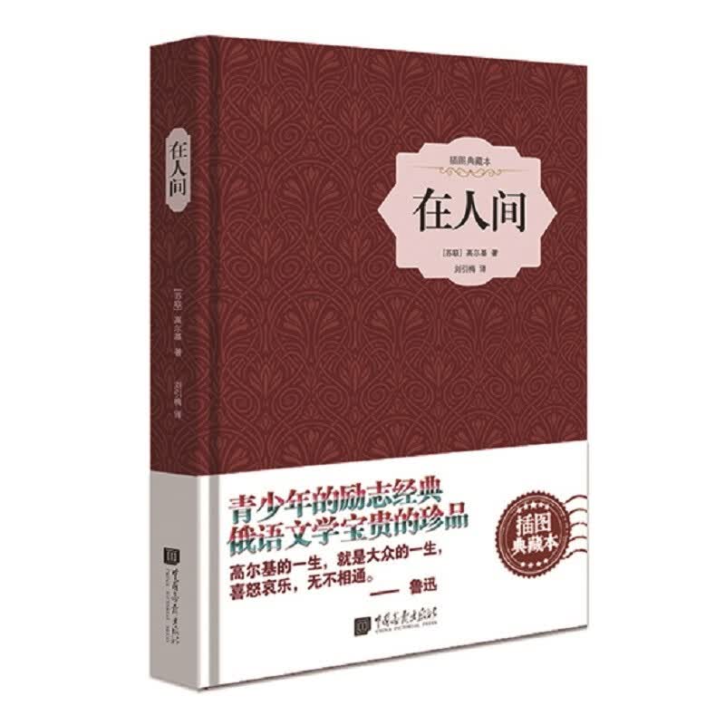 在人间（原版插图 精装典藏本）