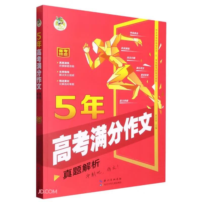 顶呱呱*5年高考满分作文·真题解析
