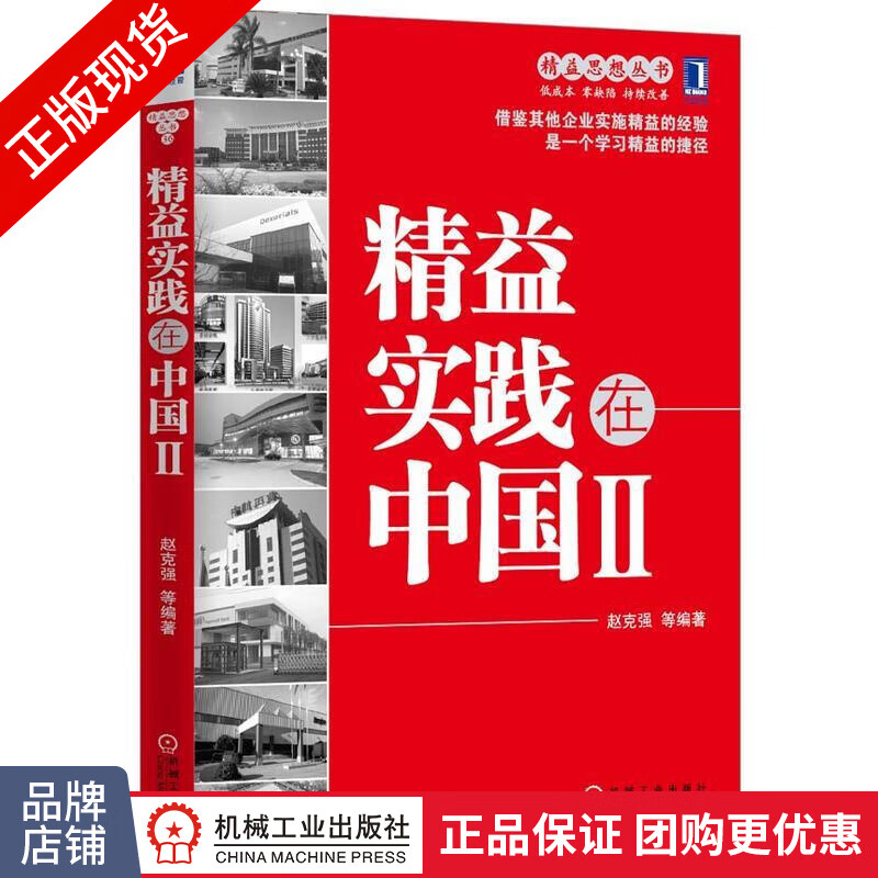 现货 精益实践在中国II 原版书 赵克强 精益思想丛书|8050185