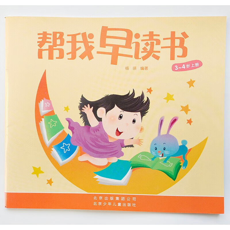红缨教育帮我早读书 幼儿园启蒙早教 小班3-4岁 上册+下册幼儿用书 共2本 小班上3-4岁