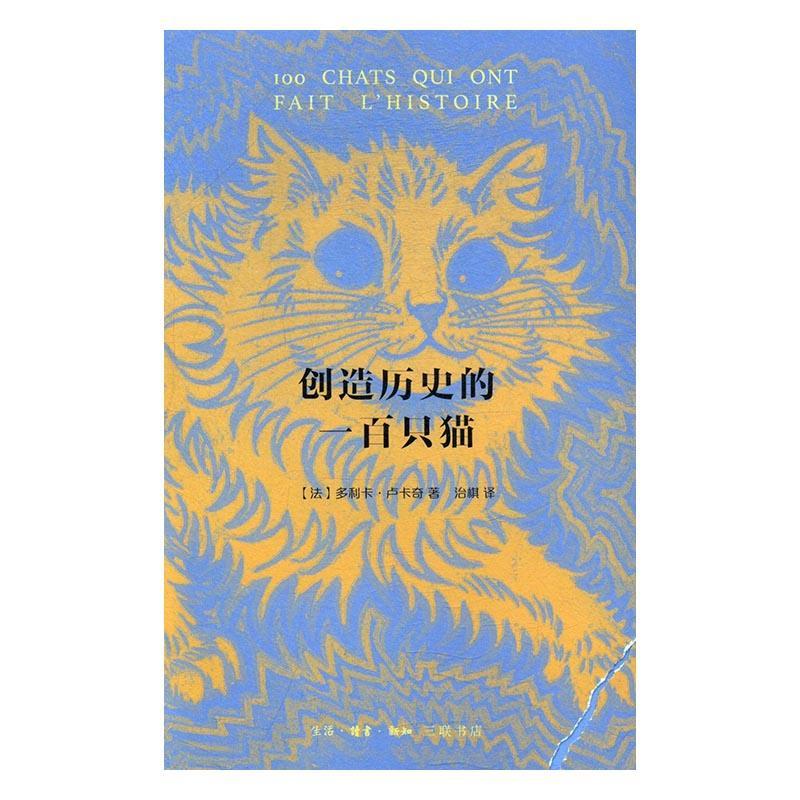 全新现货 创造历史的一百只猫 9787108056986 多利卡卢卡奇 生活.读书.新知三联书店