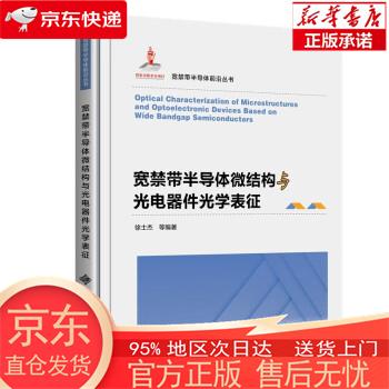 【全新速发】宽禁带半导体微结构与光电器件光学表征 徐士杰 西安电子科技大学出版社