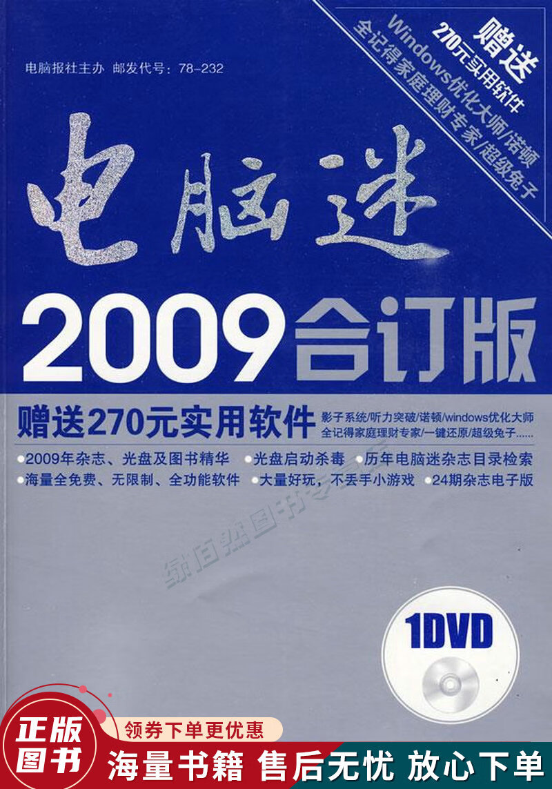 电脑迷2009合订版