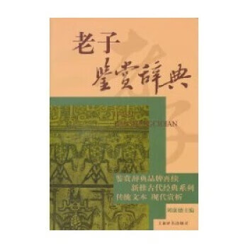 老子鉴赏辞典【精选】