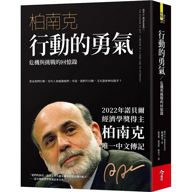 现货 行动的勇气(庆功新版)：危机与挑战的回忆录 2022年诺贝尔经济学奖得主 柏南克 今周刊