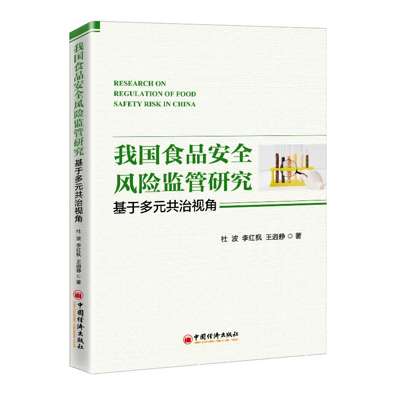 我国食品安全风险监管研究：基于多元共治视角