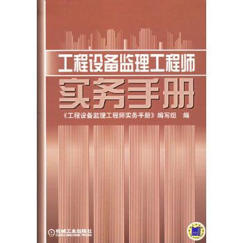工程设备监理工程师实务手册9787111190820