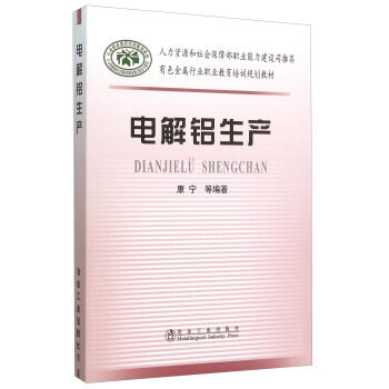 电解铝生产 康宁 等编著 冶金工业出版社