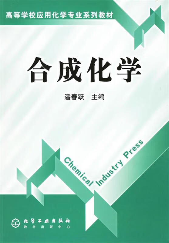 合成化学 潘春跃 主编
