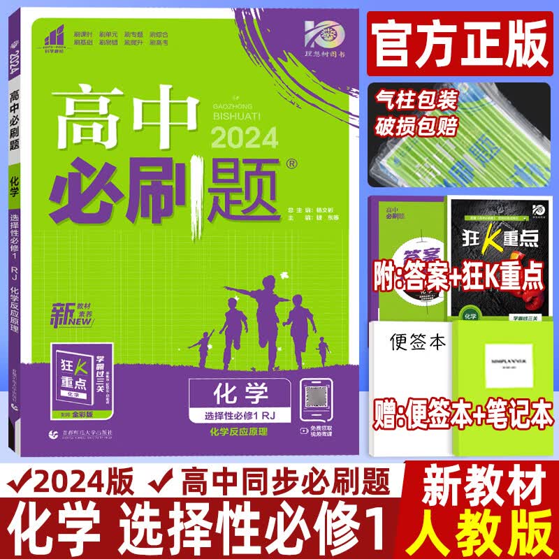 2024版/2023高中必刷题化学必修第一 二册12 选择性必修123 选修345物质结构与性质、化学反应原理、有机化学人教版高一高二同步练习 【高二/新教材】化学 选择性必修1 人教版