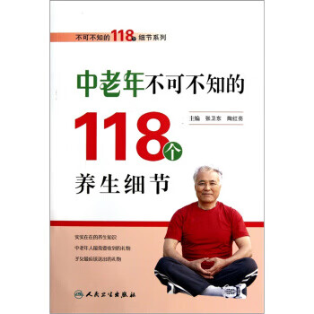 中老年不可不知的118个养生细节 张卫东 等 编【书】
