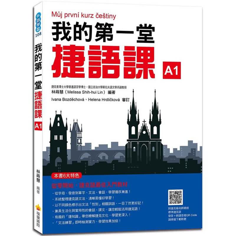 现货 我的一堂捷语课（随书附捷克籍名师亲录标准捷克语发音＋朗读音档QR Code）瑞兰 林莳慧 台版书籍【神话典传】