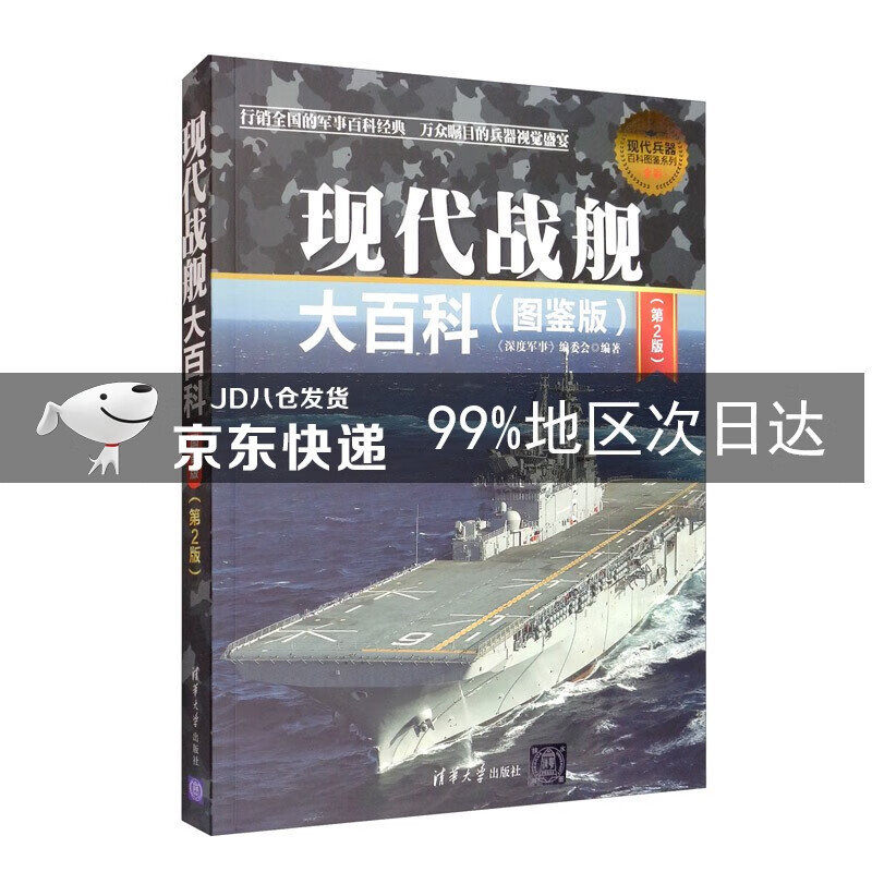 现代战舰大百科（图鉴版 第2版）/现代兵器百科图鉴系列