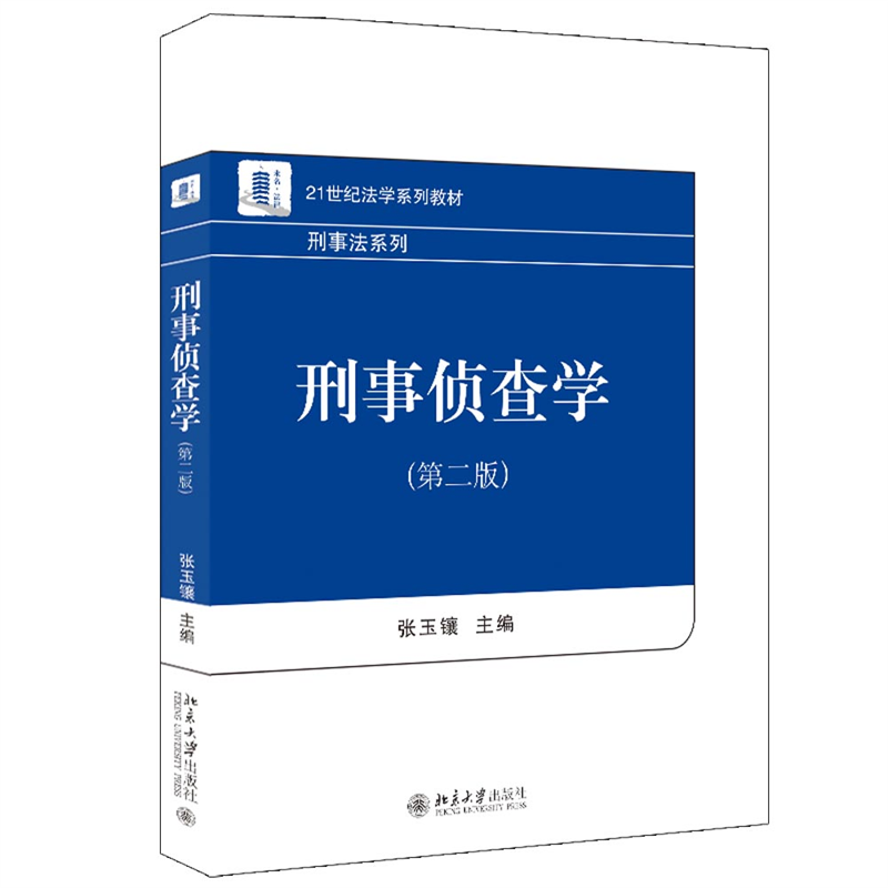 刑事侦查学（第二版）