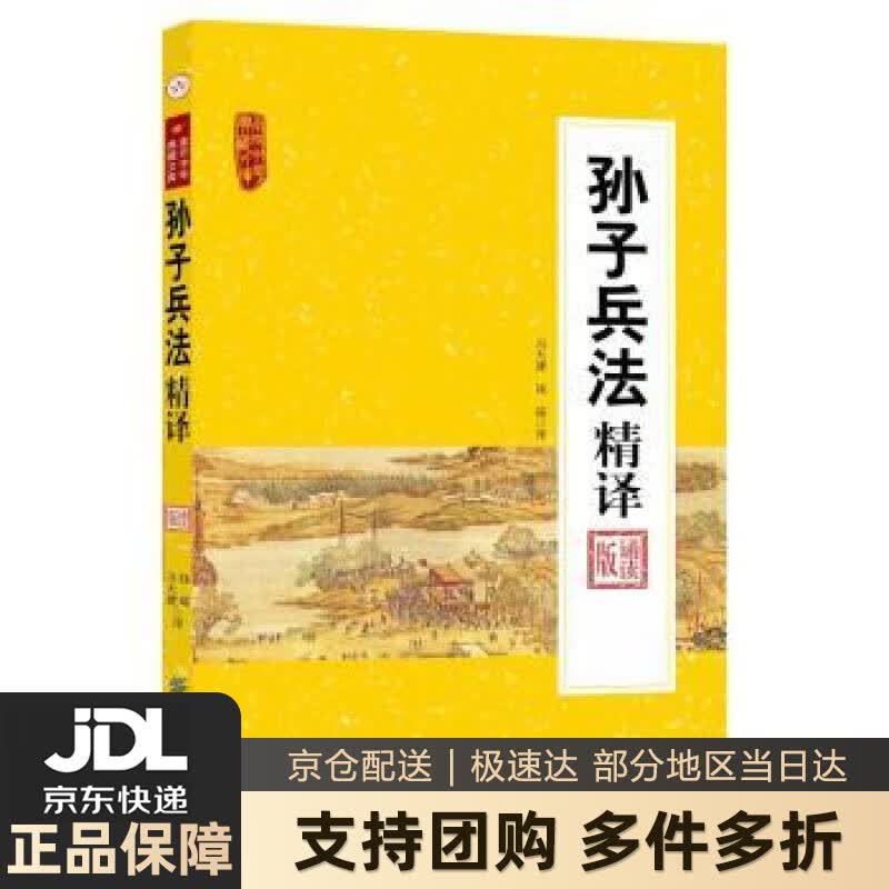 【 送货上门】孙子兵法精译(诵读版)南开中华典藏文库