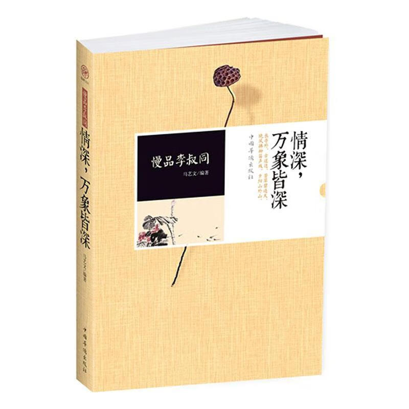 慢品李叔同：情深，万象皆深马艺文中国华侨出版社9787511335562 传记书籍