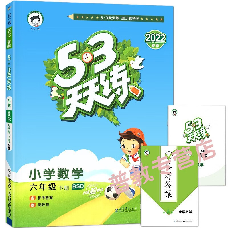 正规2022春季53天天练六年级下册小学语文数学英语 部编人教版RJ 小学6年级5.3教材同步练习册书 2022春季【数学BSD-北师大版】下册
