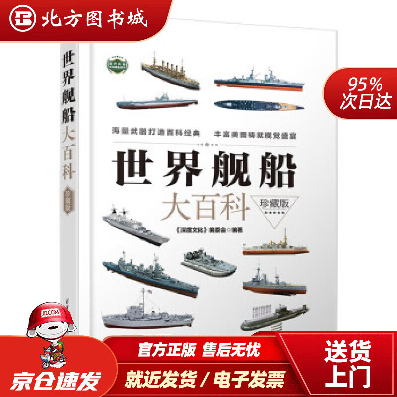 【现货】世界舰船大百科 《深度文化》编委会 编 北方图书城