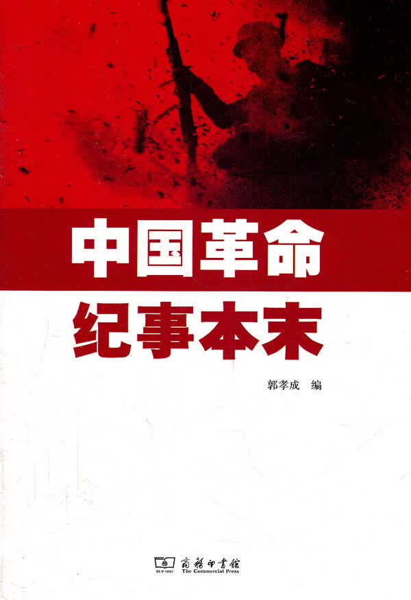 中国革命纪事本末【现货】