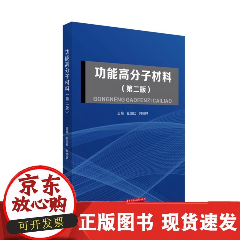功能高分子材料(第二版) 9787568068017C