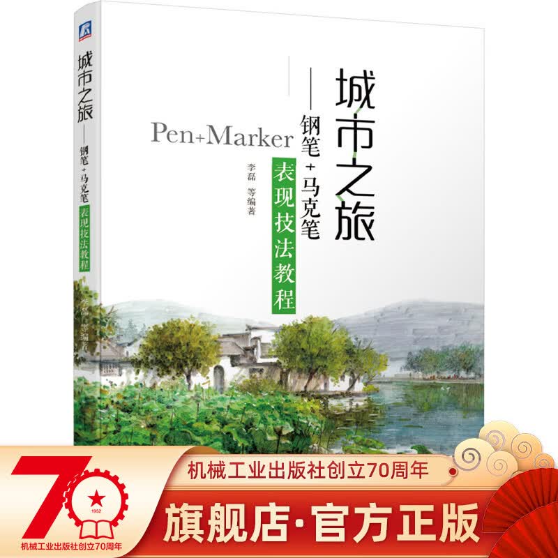 城市之旅 钢笔 马克笔表现技法教程 李磊 线条原来可以这么玩 六章19个课后练习机械工业出版社