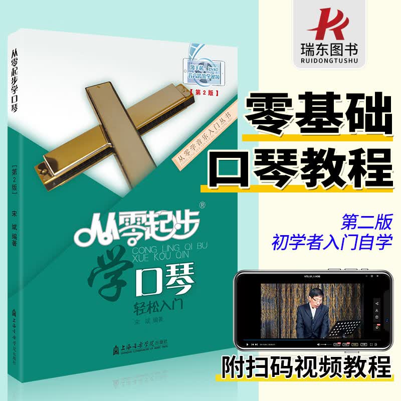 从零起步学口琴 口琴零基础自学教程书教学书籍学口琴初学者入门教材口琴书口琴谱曲谱乐谱歌演奏二维码视频