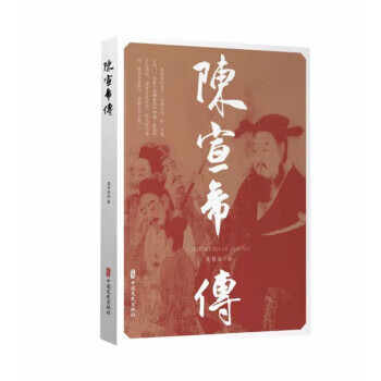 陈宣帝传 龙耳东 中国文史出版社 9787520534703