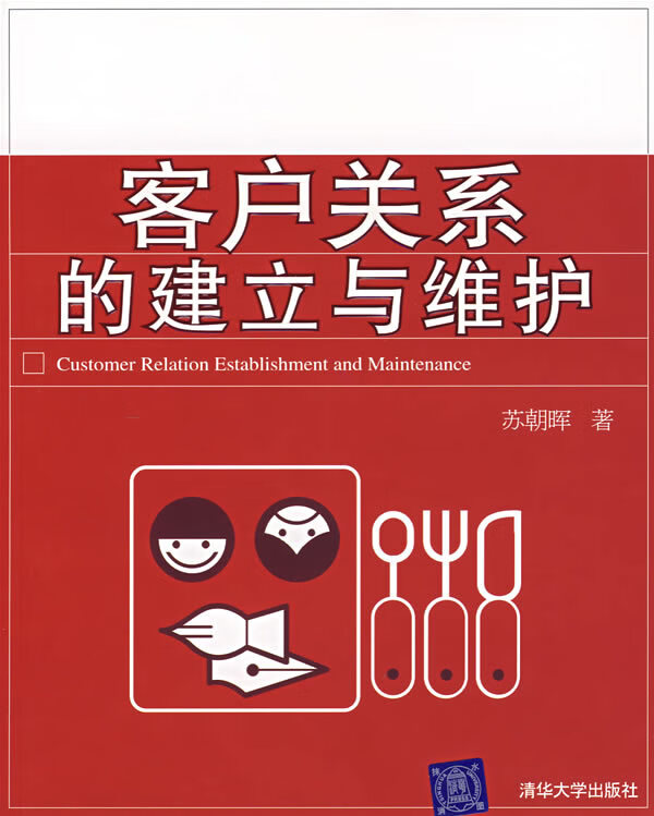 客户关系的建立与维护 苏朝晖著
