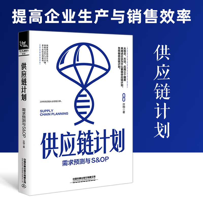书籍 供应链计划：需求预测与S&OP供应链从业者企业管理者销售人员供应链管理计划需求预测计划销售运作计划供应链三道防线