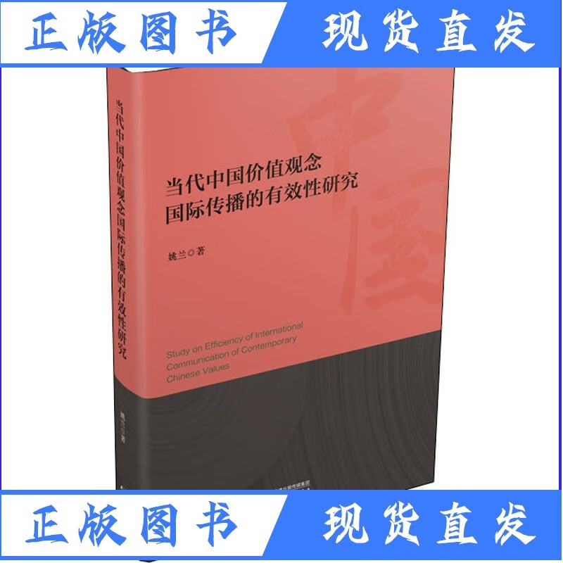 当代中国价值观念传播的有效性研究 天津人民出版社 姚兰 著