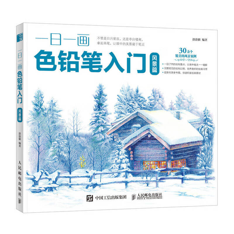 一日一画色铅笔入门 风景篇【好书】