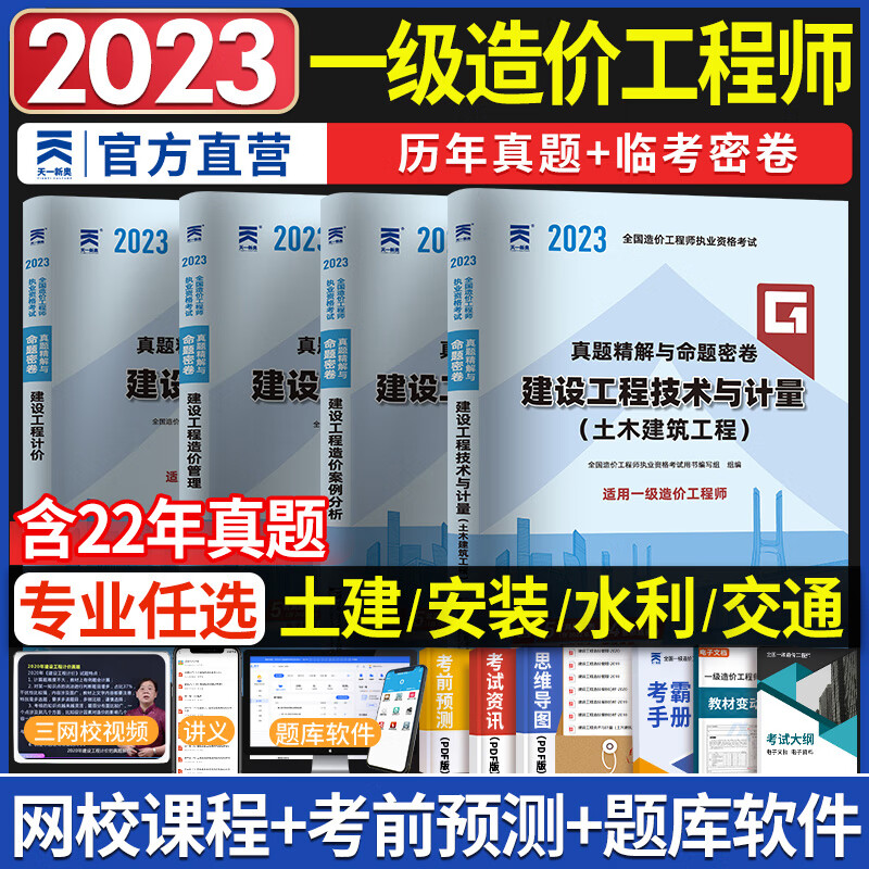 2023年注册一级造价师工程师历年真题试卷题库23一造习题集教材全套二级造价习题案例土建安装计价官方交通运 [交通案例分析]一造历年真题