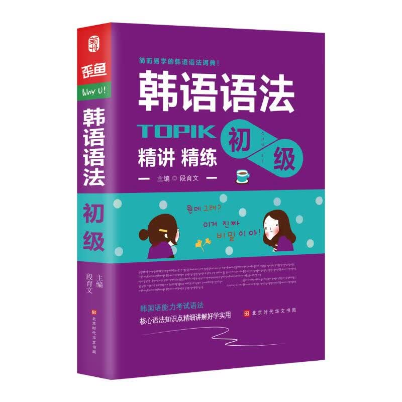韩国语语法:初级段育文 主编