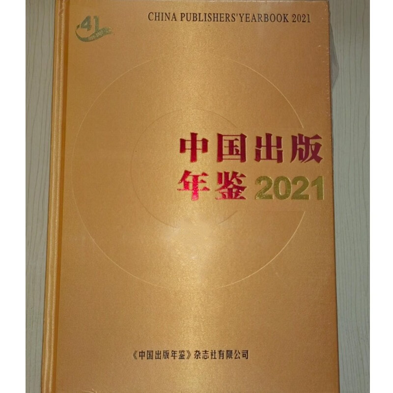 中国包装年鉴2020（统计资料报告2021年12月出版） 中国出版年鉴2021