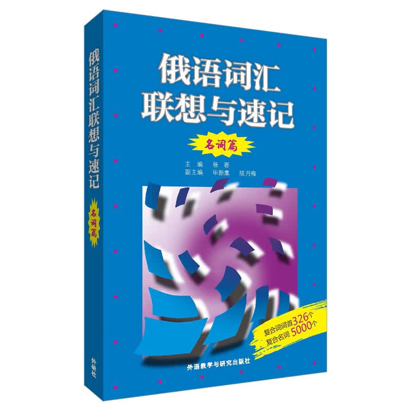 俄语词汇联想与速记(名词篇)
