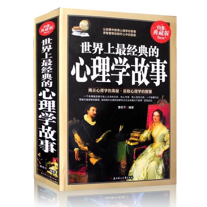 世界上经典的心理学故事 曹老千 著