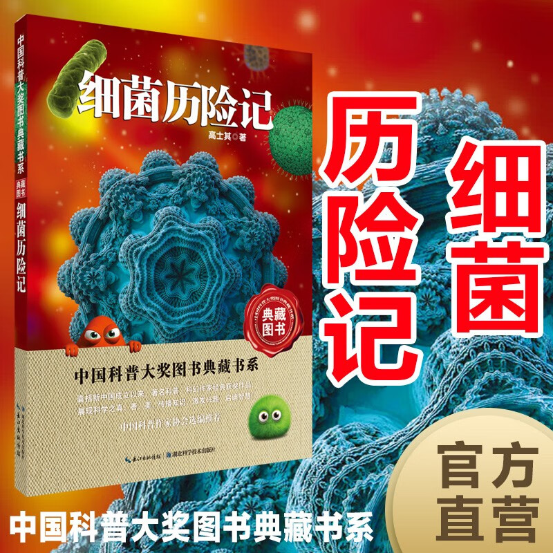 中国科普大奖图书典藏书系：细菌历险记