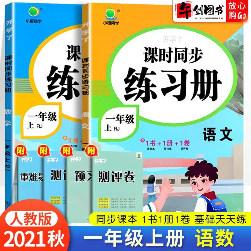 小学生一年级上册课时同步训练全套语文数学部编人教版小学1年级上册语文数学配套练习册教材练习题课时作业