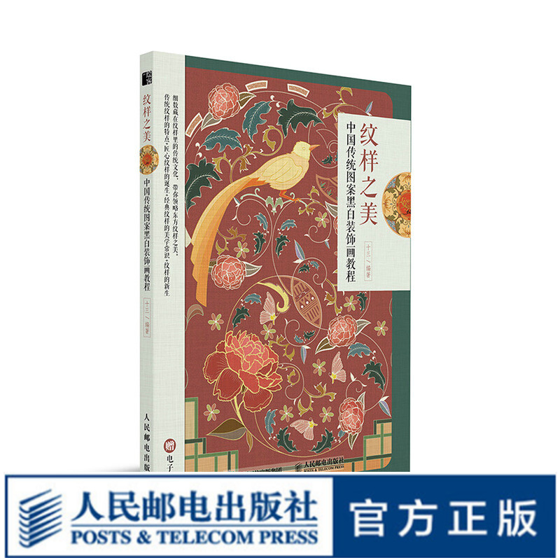纹样之美 中国传统图案黑白装饰画教程