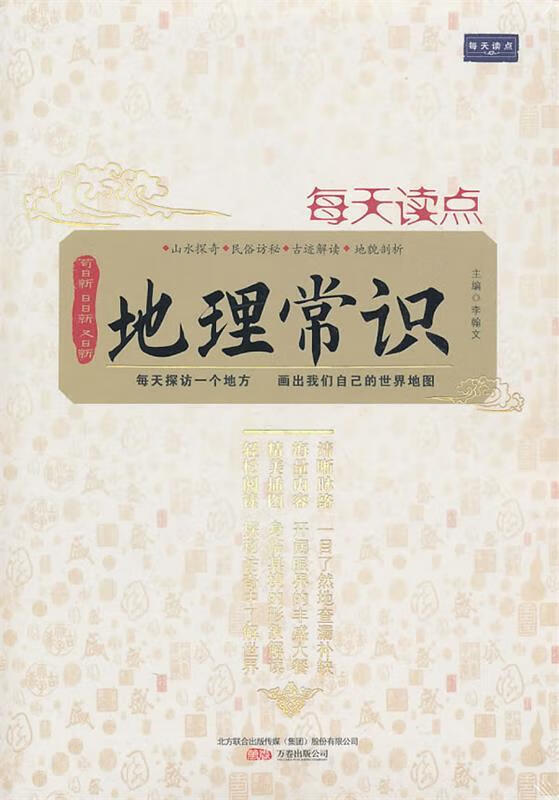 每天读点地理常识 李翰文主编【书】