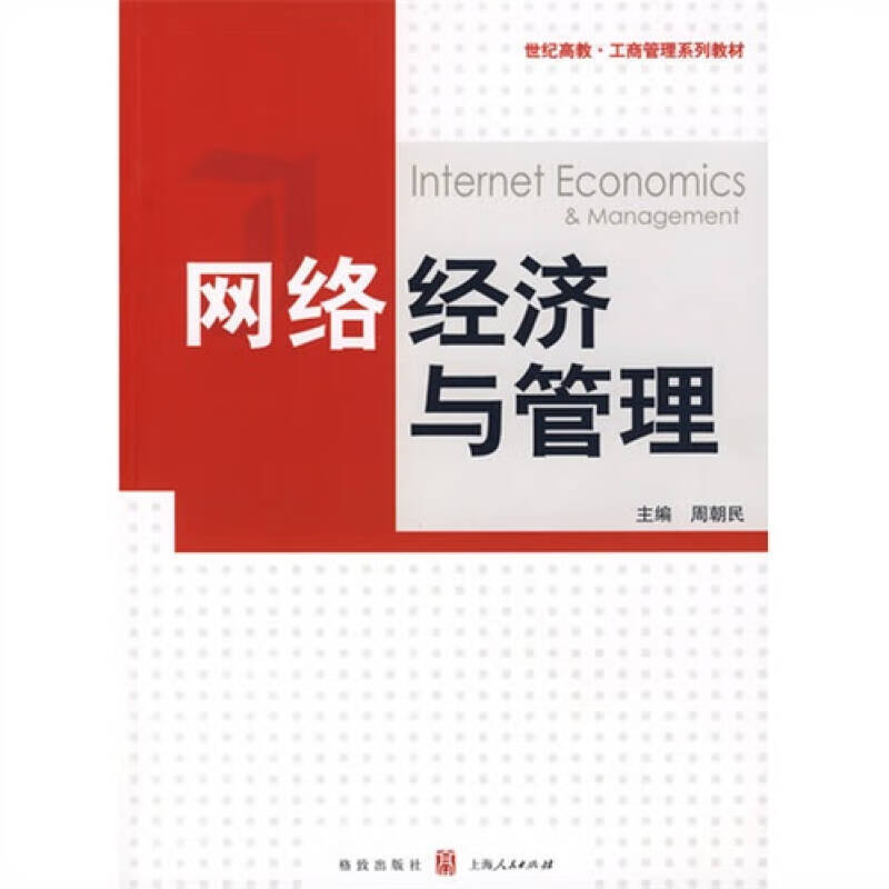 网络经济与管理【好书】