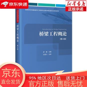 【全新速发】桥梁工程概论（第4版） 罗娜 人民交通出版社