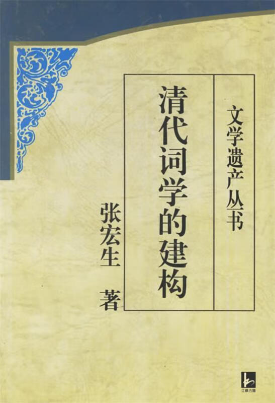 清代词学的建构